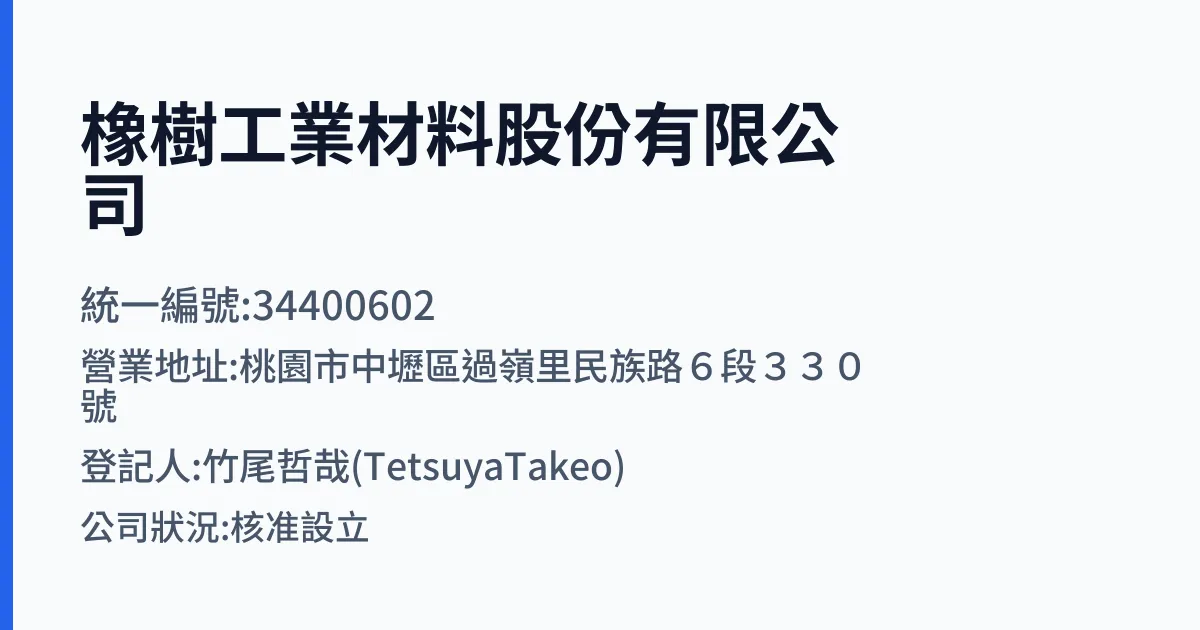 橡樹工業材料股份有限公司 - 統編 34400602(桃園市) 公司登記資料與營業項目詳細圖表