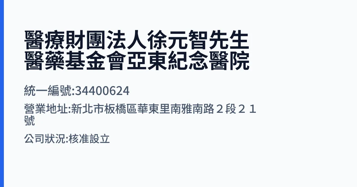 醫療財團法人徐元智先生醫藥基金會亞東紀念醫院 - 統編 34400624(新北市) 公司登記資料與營業項目詳細圖表