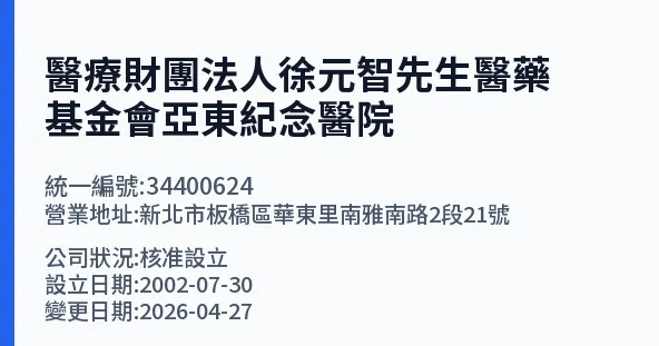 醫療財團法人徐元智先生醫藥基金會亞東紀念醫院的照片-統編 34400624(新北市) 公司登記資料與營業項目詳細圖表