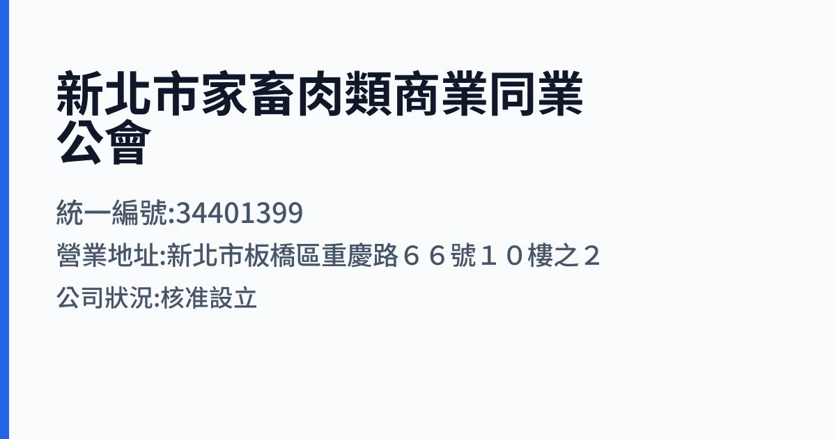新北市家畜肉類商業同業公會 - 統編 34401399(新北市) 公司登記資料與營業項目詳細圖表