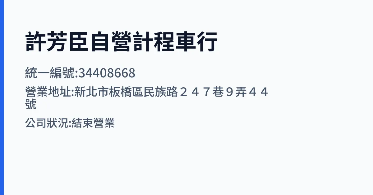 許芳臣自營計程車行 - 統編 34408668(新北市) 公司登記資料與營業項目詳細圖表