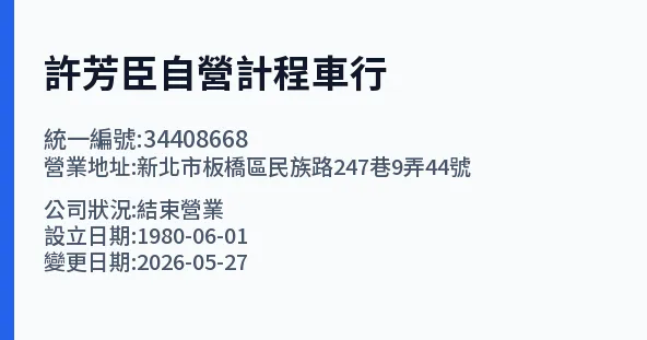 許芳臣自營計程車行的照片-統編 34408668(新北市) 公司登記資料與營業項目詳細圖表