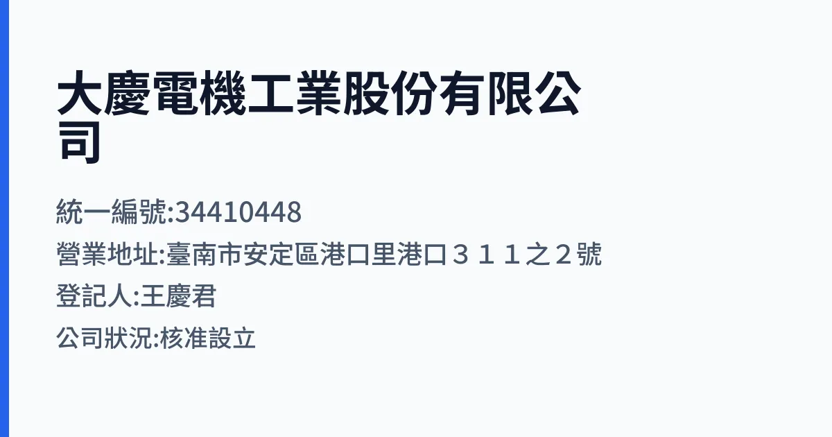 大慶電機工業股份有限公司 - 統編 34410448(臺南市) 公司登記資料與營業項目詳細圖表
