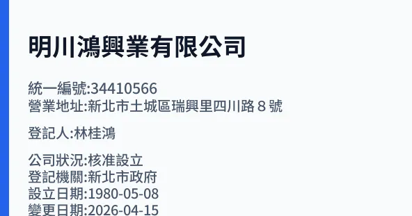 明川鴻興業有限公司的照片-統編 34410566(新北市) 公司登記資料與營業項目詳細圖表