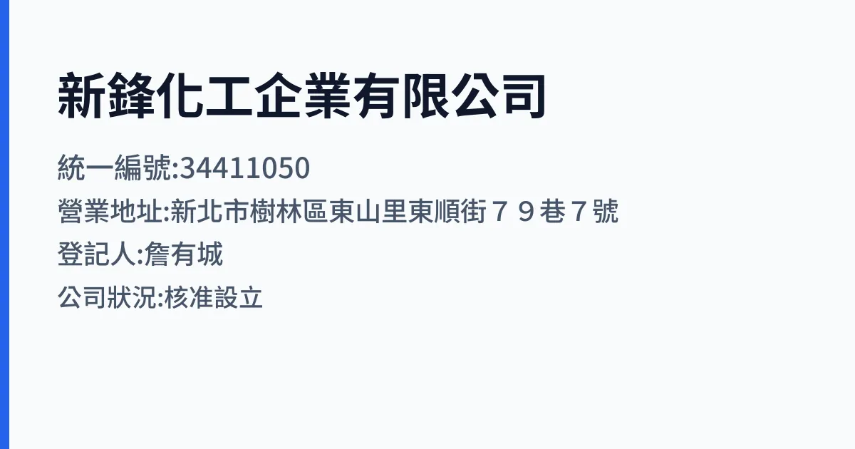 新鋒化工企業有限公司 - 統編 34411050(新北市) 公司登記資料與營業項目詳細圖表
