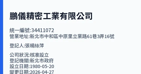 鵬儀精密工業有限公司的照片-統編 34411072(新北市) 公司登記資料與營業項目詳細圖表