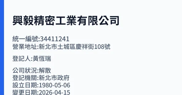 興毅精密工業有限公司的照片-統編 34411241(新北市) 公司登記資料與營業項目詳細圖表