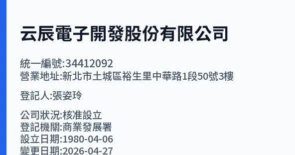 云辰電子開發股份有限公司的照片-統編 34412092(新北市) 公司登記資料與營業項目詳細圖表