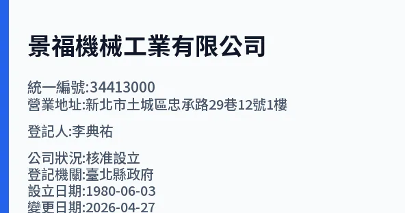 景福機械工業有限公司的照片-統編 34413000(新北市) 公司登記資料與營業項目詳細圖表