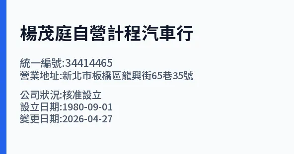 楊茂庭自營計程汽車行的照片-統編 34414465(新北市) 公司登記資料與營業項目詳細圖表