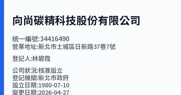 向尚碳精科技股份有限公司的照片-統編 34416490(新北市) 公司登記資料與營業項目詳細圖表