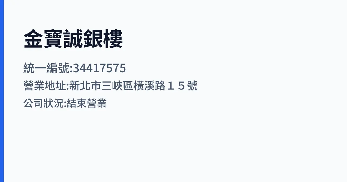 金寶誠銀樓 - 統編 34417575（新北市） 公司登記資料與營業項目詳細圖表