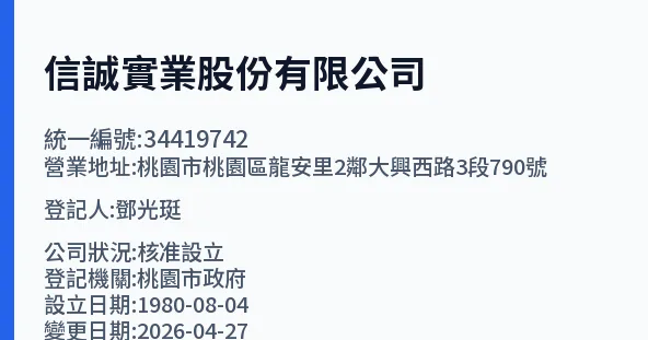 信誠實業股份有限公司的照片-統編 34419742(桃園市) 公司登記資料與營業項目詳細圖表