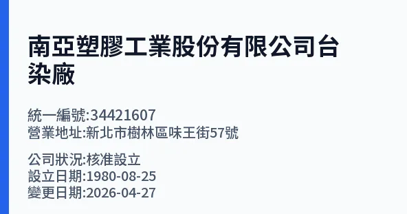 南亞塑膠工業股份有限公司台染廠的照片-統編 34421607(新北市) 公司登記資料與營業項目詳細圖表