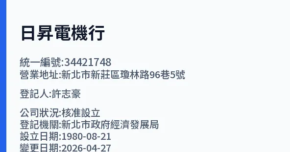 日昇電機行的照片-統編 34421748(新北市) 公司登記資料與營業項目詳細圖表