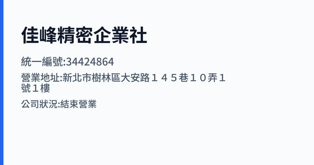 佳峰精密企業社 - 統編 34424864(新北市) 公司登記資料與營業項目詳細圖表