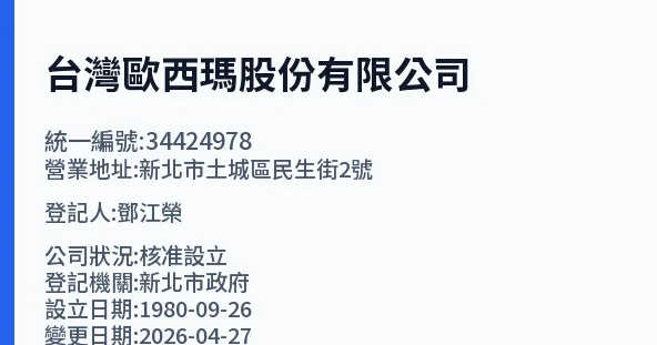 台灣歐西瑪股份有限公司的照片-統編 34424978(新北市) 公司登記資料與營業項目詳細圖表