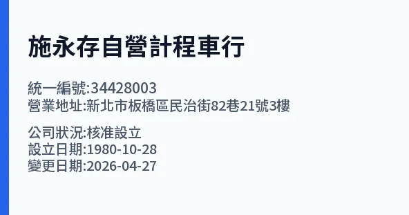 施永存自營計程車行的照片-統編 34428003(新北市) 公司登記資料與營業項目詳細圖表