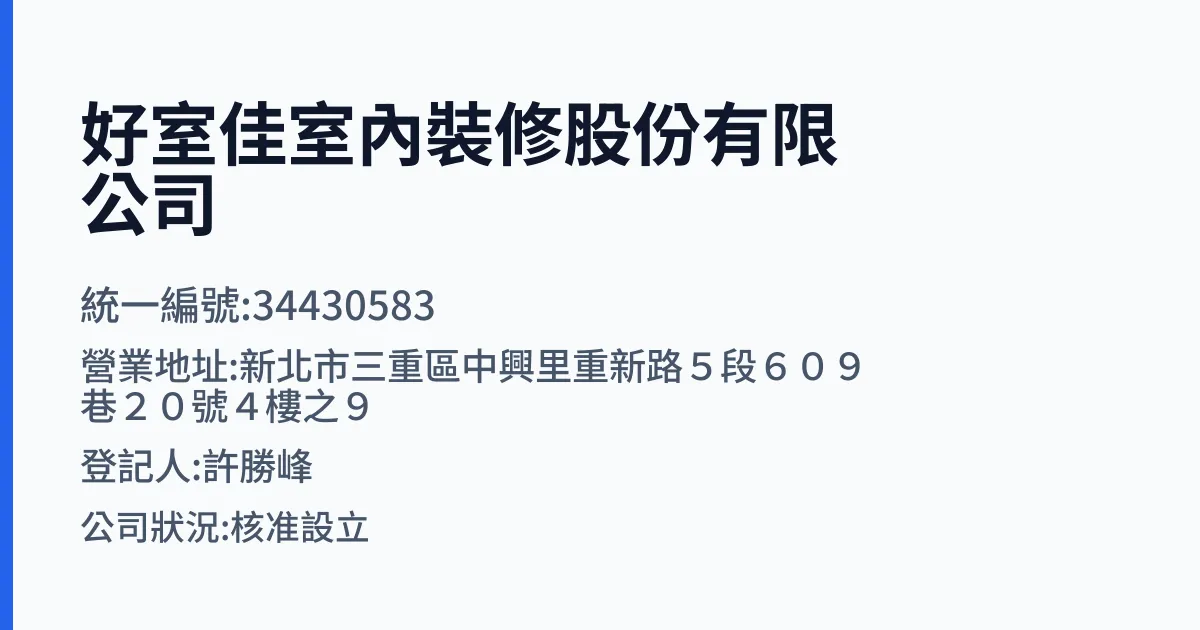 好室佳室內裝修股份有限公司 - 統編 34430583(新北市) 公司登記資料與營業項目詳細圖表