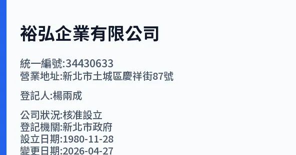 裕弘企業有限公司的照片-統編 34430633(新北市) 公司登記資料與營業項目詳細圖表