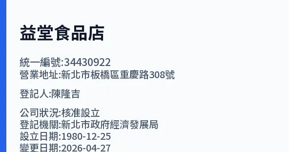 益堂食品店的照片-統編 34430922(新北市) 公司登記資料與營業項目詳細圖表