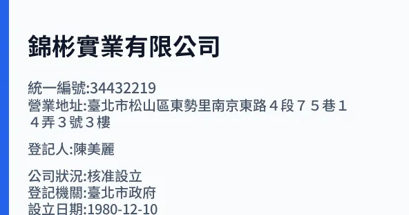 錦彬實業有限公司的照片-統編 34432219(臺北市) 公司登記資料與營業項目詳細圖表