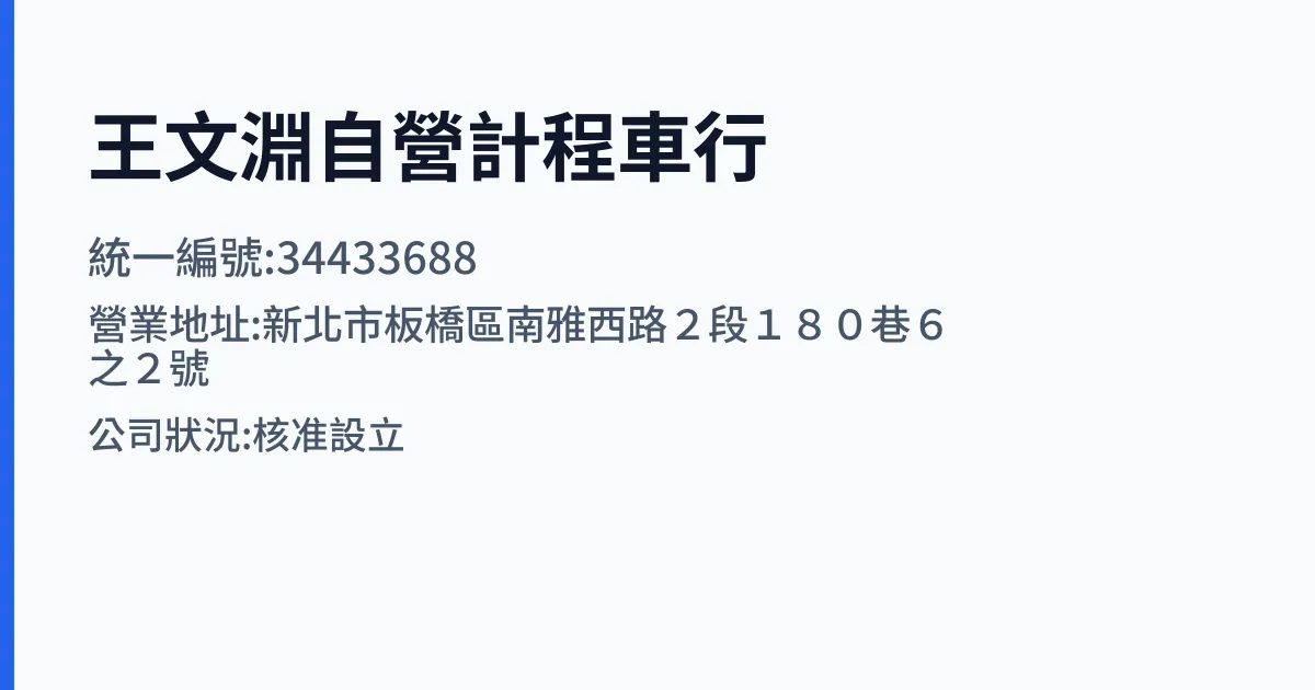 王文淵自營計程車行 - 統編 34433688(新北市) 公司登記資料與營業項目詳細圖表