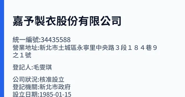嘉予製衣股份有限公司的照片-統編 34435588(新北市) 公司登記資料與營業項目詳細圖表