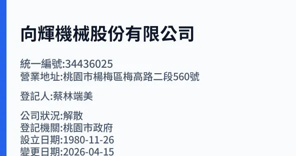 向輝機械股份有限公司的照片-統編 34436025(桃園市) 公司登記資料與營業項目詳細圖表