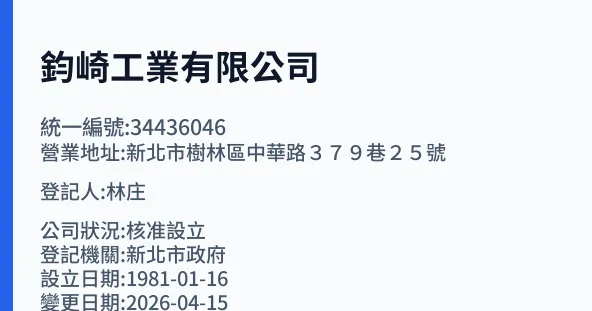 鈞崎工業有限公司的照片-統編 34436046(新北市) 公司登記資料與營業項目詳細圖表