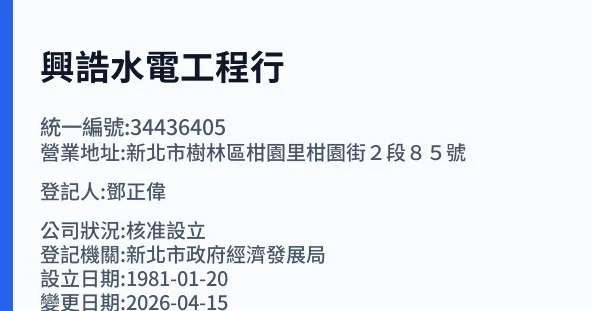 興誥水電工程行的照片-統編 34436405(新北市) 公司登記資料與營業項目詳細圖表