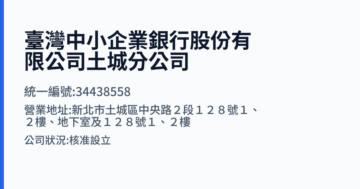 臺灣中小企業銀行股份有限公司土城分公司 - 統編 34438558(新北市) 公司登記資料與營業項目詳細圖表