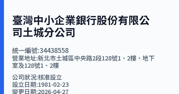 臺灣中小企業銀行股份有限公司土城分公司的照片-統編 34438558(新北市) 公司登記資料與營業項目詳細圖表
