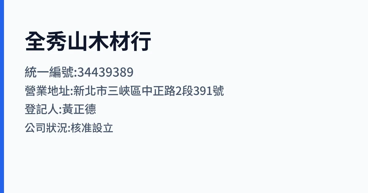 全秀山木材行 - 統編 34439389(新北市) 公司登記資料與營業項目詳細圖表