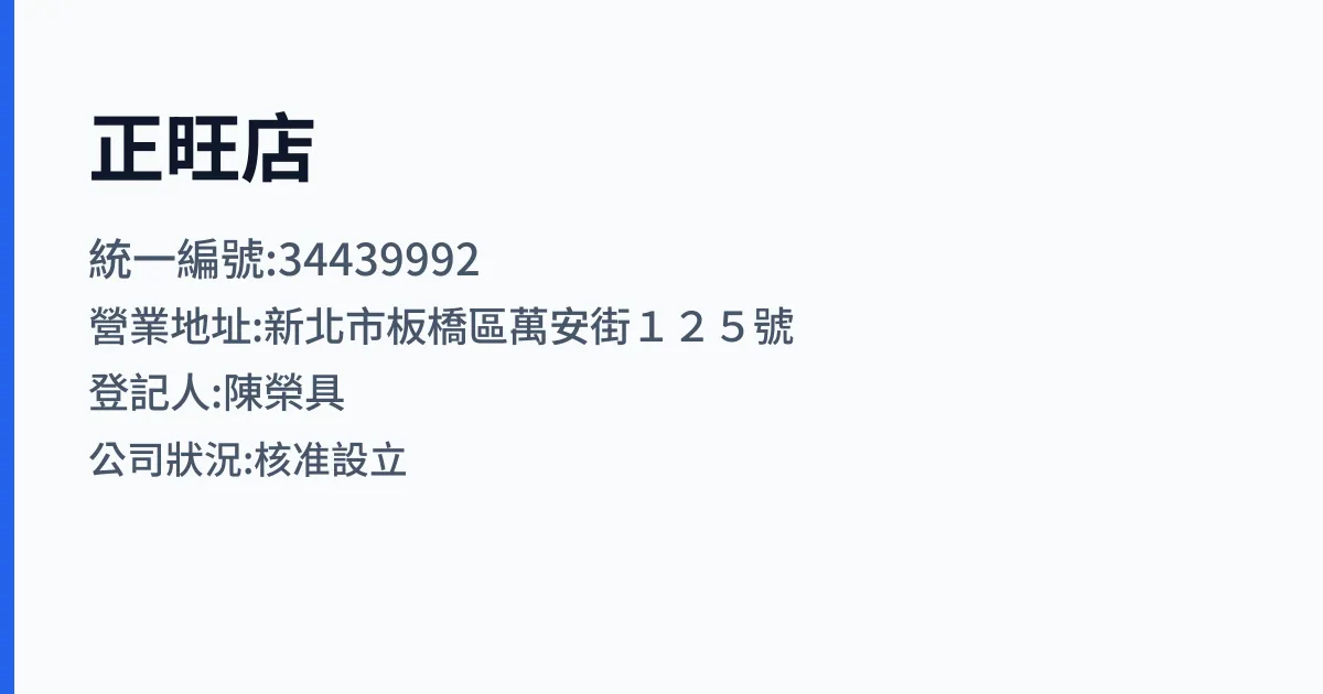 正旺店 - 統編 34439992(新北市) 公司登記資料與營業項目詳細圖表