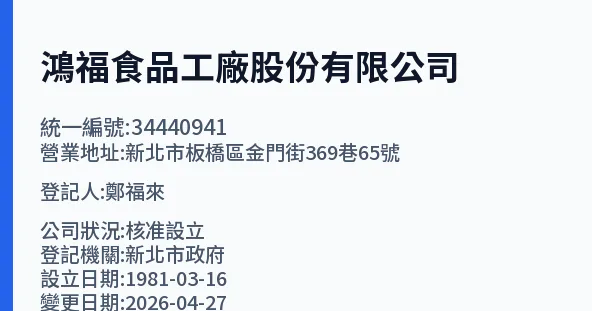 鴻福食品工廠股份有限公司的照片-統編 34440941(新北市) 公司登記資料與營業項目詳細圖表