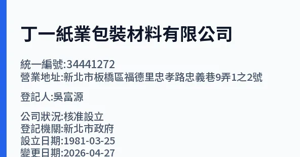 丁一紙業包裝材料有限公司的照片-統編 34441272(新北市) 公司登記資料與營業項目詳細圖表