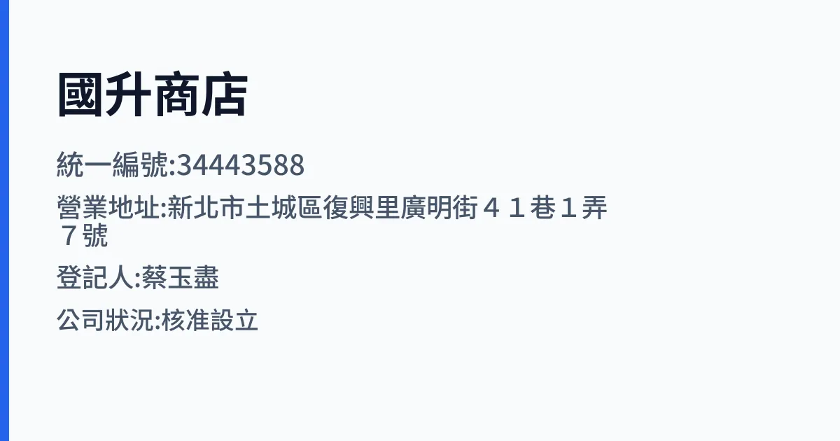 國升商店 - 統編 34443588(新北市) 公司登記資料與營業項目詳細圖表