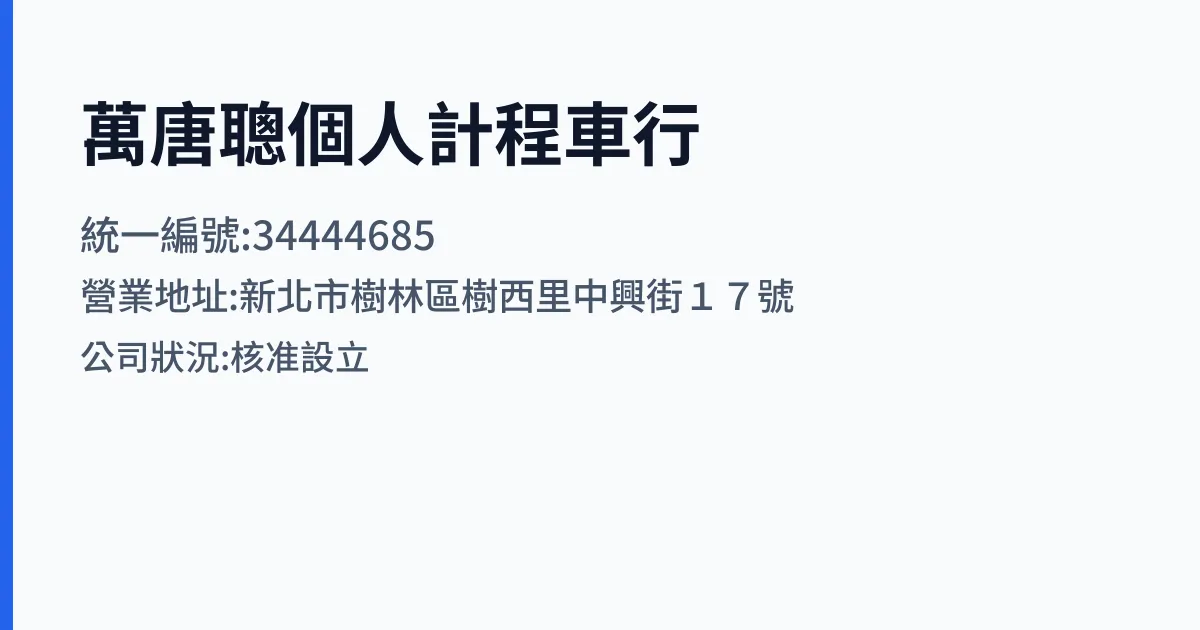 萬唐聰個人計程車行 - 統編 34444685(新北市) 公司登記資料與營業項目詳細圖表