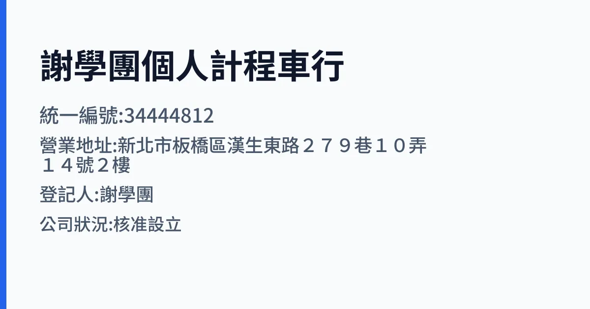 謝學團個人計程車行 - 統編 34444812(新北市) 公司登記資料與營業項目詳細圖表