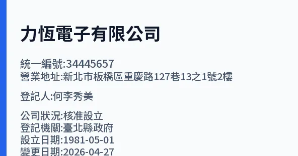 力恆電子有限公司的照片-統編 34445657(新北市) 公司登記資料與營業項目詳細圖表