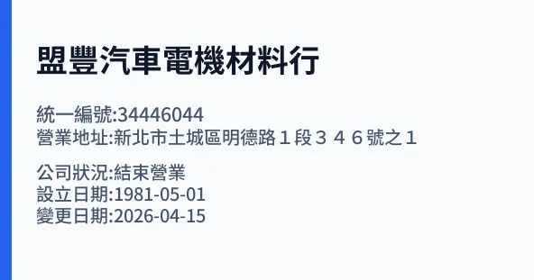 盟豐汽車電機材料行的照片-統編 34446044(新北市) 公司登記資料與營業項目詳細圖表