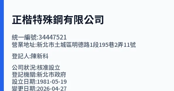 正楷特殊鋼有限公司的照片-統編 34447521(新北市) 公司登記資料與營業項目詳細圖表