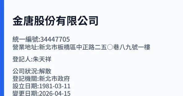 金唐股份有限公司的照片-統編 34447705(新北市) 公司登記資料與營業項目詳細圖表