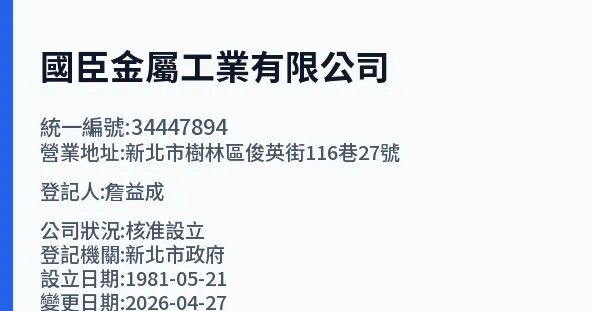 國臣金屬工業有限公司的照片-統編 34447894(新北市) 公司登記資料與營業項目詳細圖表
