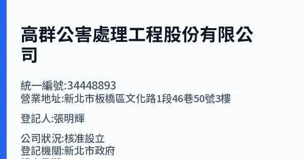 高群公害處理工程股份有限公司的照片-統編 34448893(新北市) 公司登記資料與營業項目詳細圖表