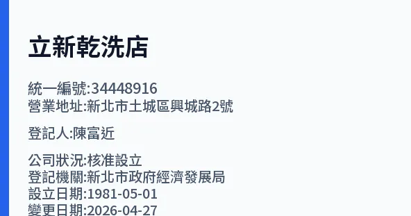 立新乾洗店的照片-統編 34448916(新北市) 公司登記資料與營業項目詳細圖表