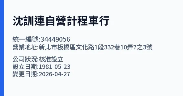 沈訓連自營計程車行的照片-統編 34449056(新北市) 公司登記資料與營業項目詳細圖表