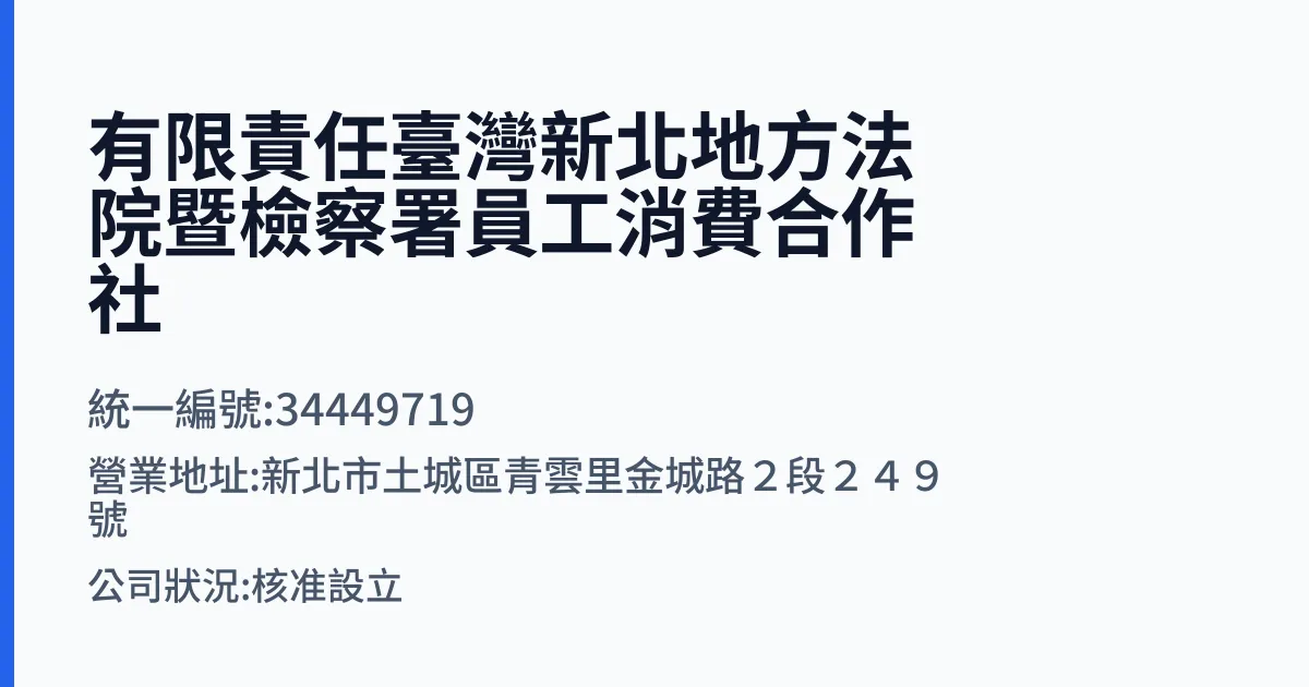 有限責任臺灣新北地方法院暨檢察署員工消費合作社 - 統編 34449719(新北市) 公司登記資料與營業項目詳細圖表