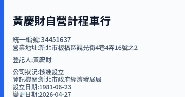 黃慶財自營計程車行的照片-統編 34451637(新北市) 公司登記資料與營業項目詳細圖表